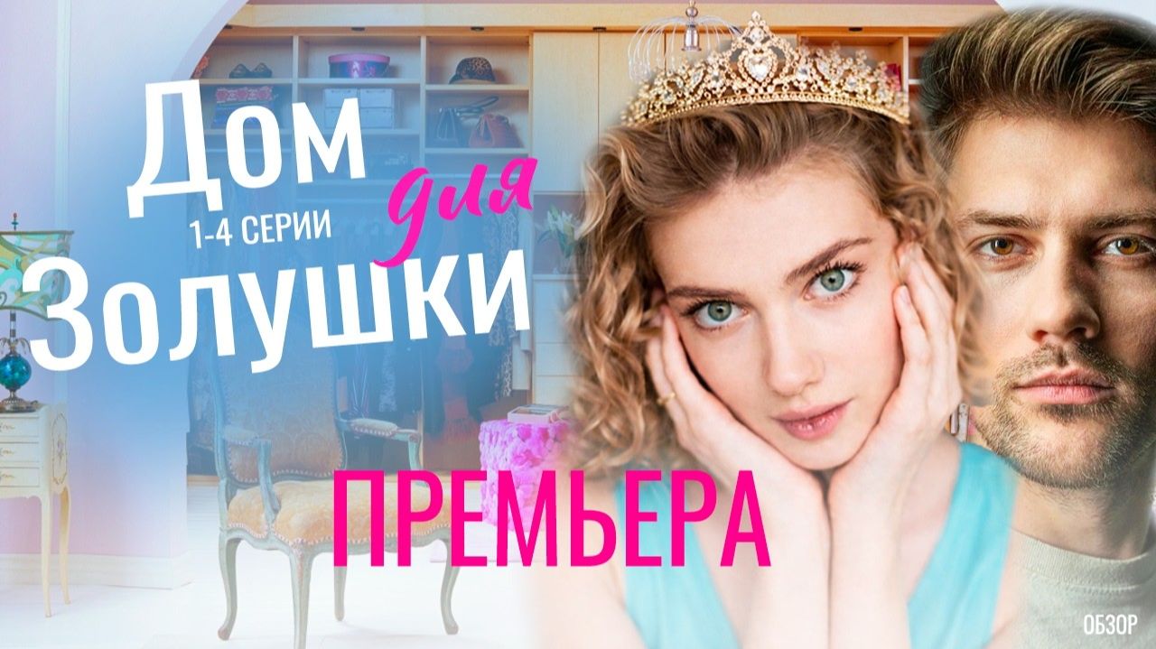 Дом для Золушки 1 2 3 4 серия анонс