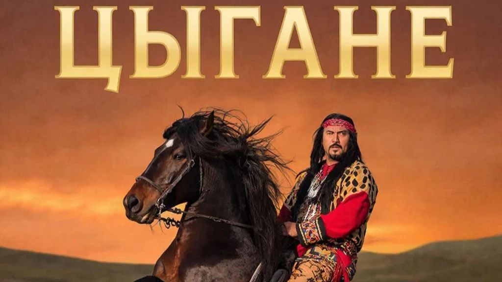 Цыгане сл. Якушев Н. В. Муз. Suno. Фото Giga Chat. Max.