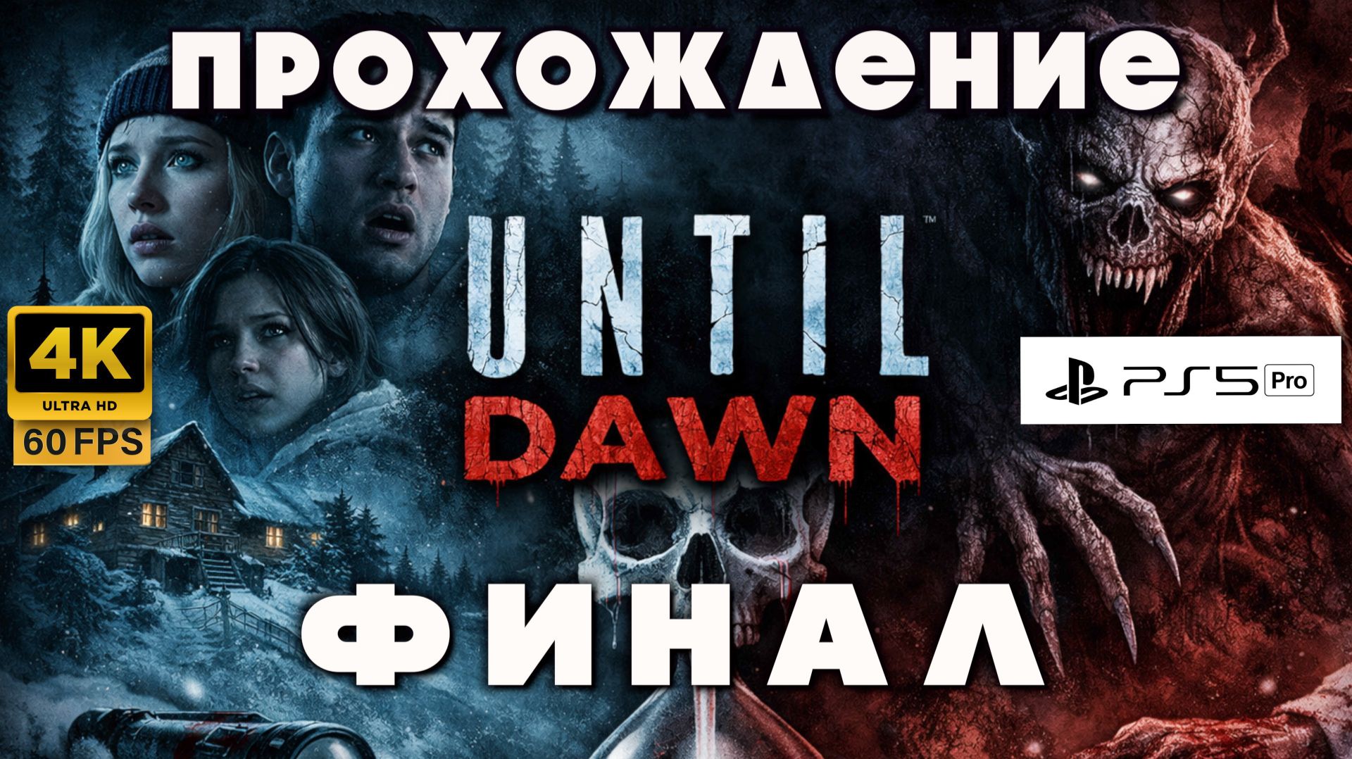UNTIL DAWN — Прохождение на РУССКОМ | ФИНАЛ — Добро пожаловать в ад