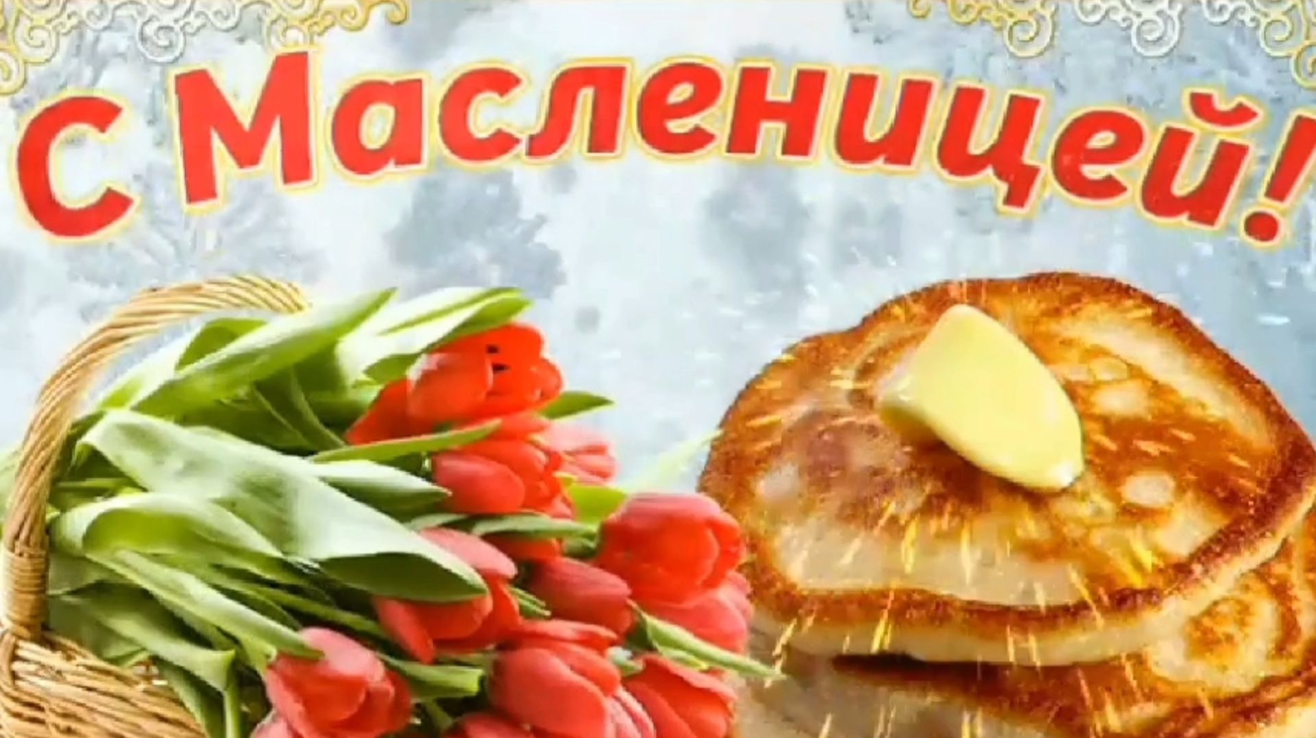 ПОЗДРАВЛЯЮ С МАСЛЕНИЦЕЙ! СОЛНЦА И САМЫХ ВКУСНЫХ БЛИНОВ