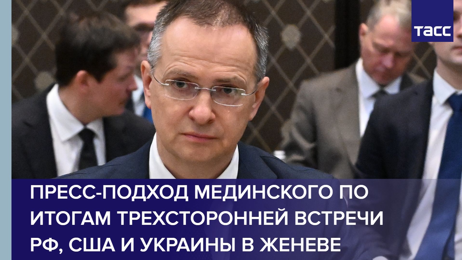 Пресс-подход Мединского по итогам трехсторонней встречи РФ, США и Украины в Женеве