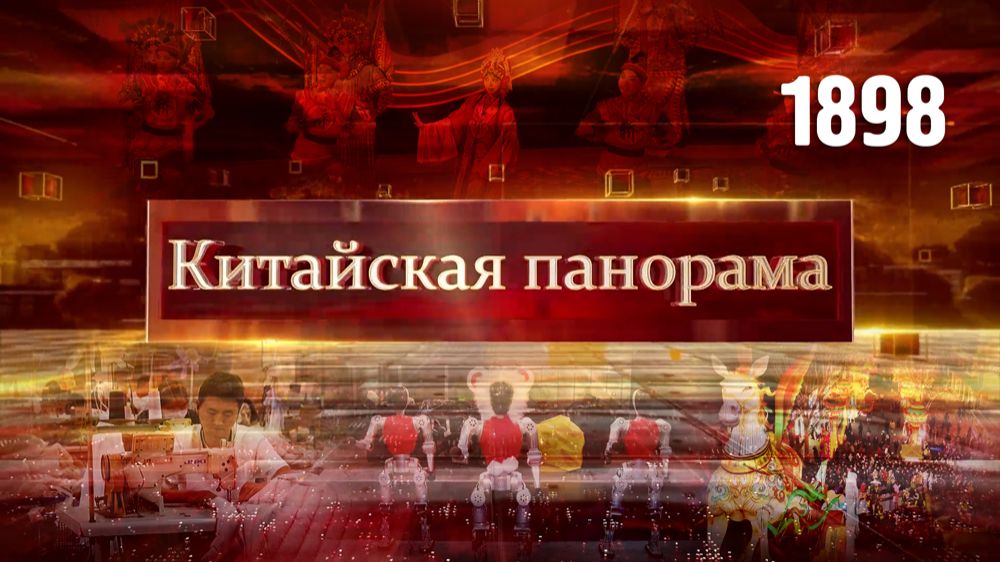 Приоритеты экономики, шоу мирового масштаба, грани Праздника Весны, пуховая столица Китая – (1898)