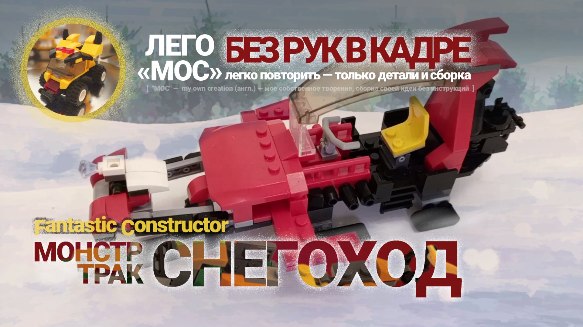 Красный монстр-трак снегоход | Фантастические конструкторы лего