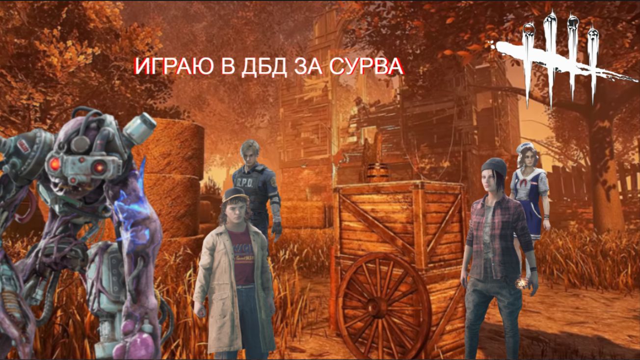 🧑ИГРАЮ В ДБД ЗА СУРВА🧑