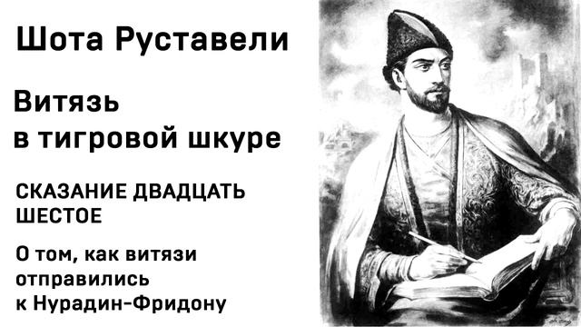 Шота Руставели Витязь в тигровой шкуре СКАЗАНИЕ ДВАДЦАТЬ ШЕСТОЕ