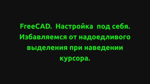 FreeCAD. Настраиваем под себя. Избавляемся от надоедливого выделения при наведении курсора.