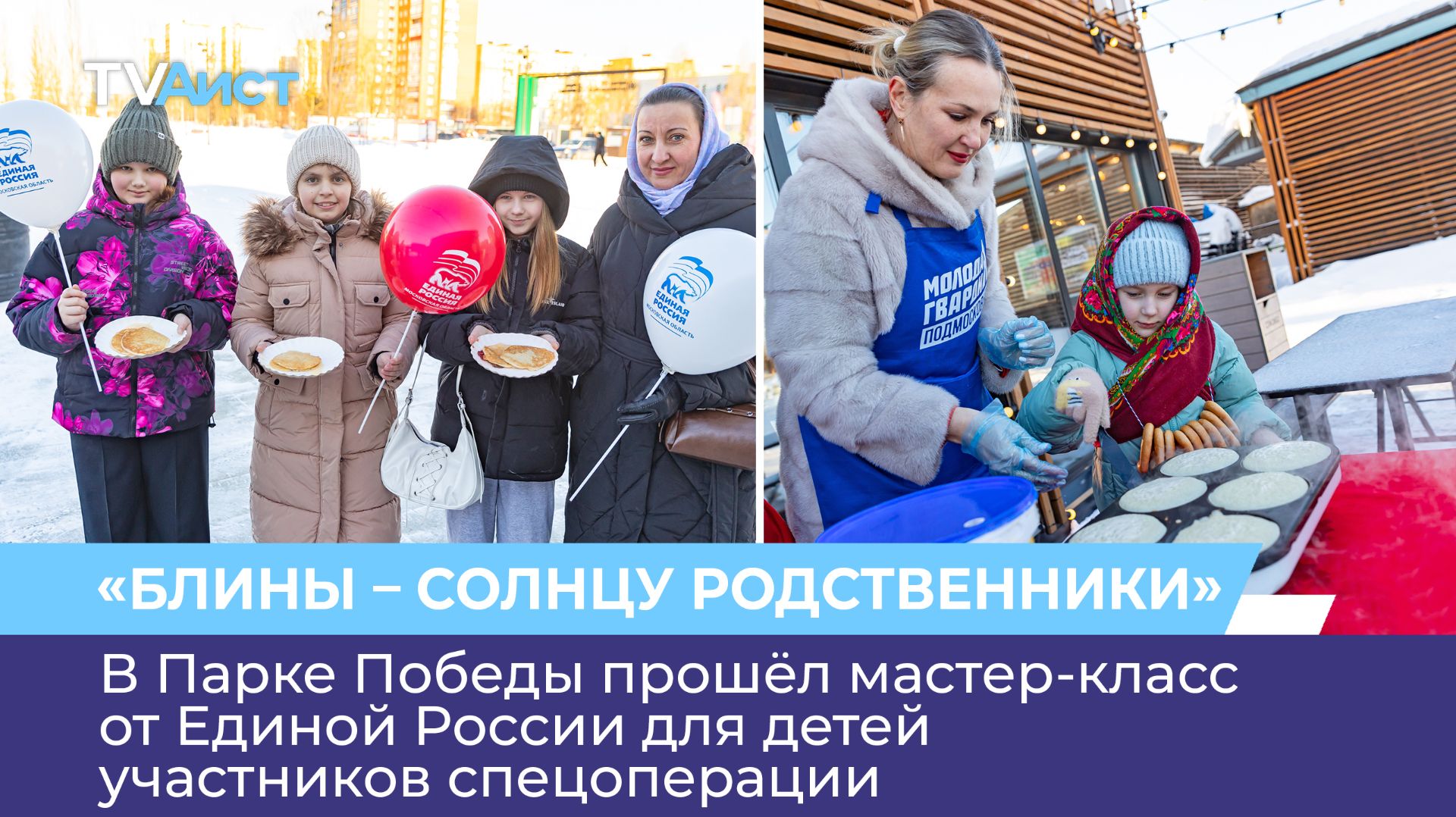 В Парке Победы прошёл мастер-класс от Единой России для детей участников спецоперации