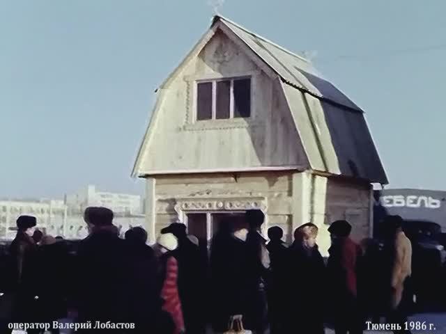 1986 год. Тюмень. Ярмарка стройматериалов.