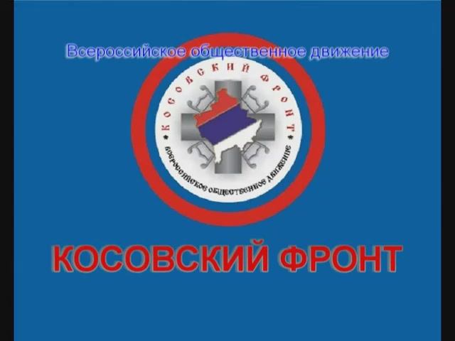 Косовский фронт