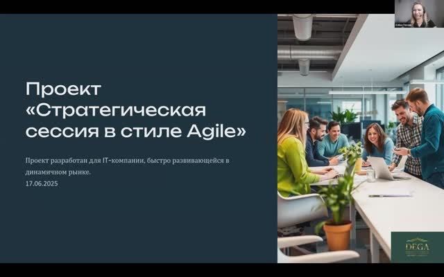Алена Гвоздь - защита в рамках курса "Стратегические сессии в Agile стиле"