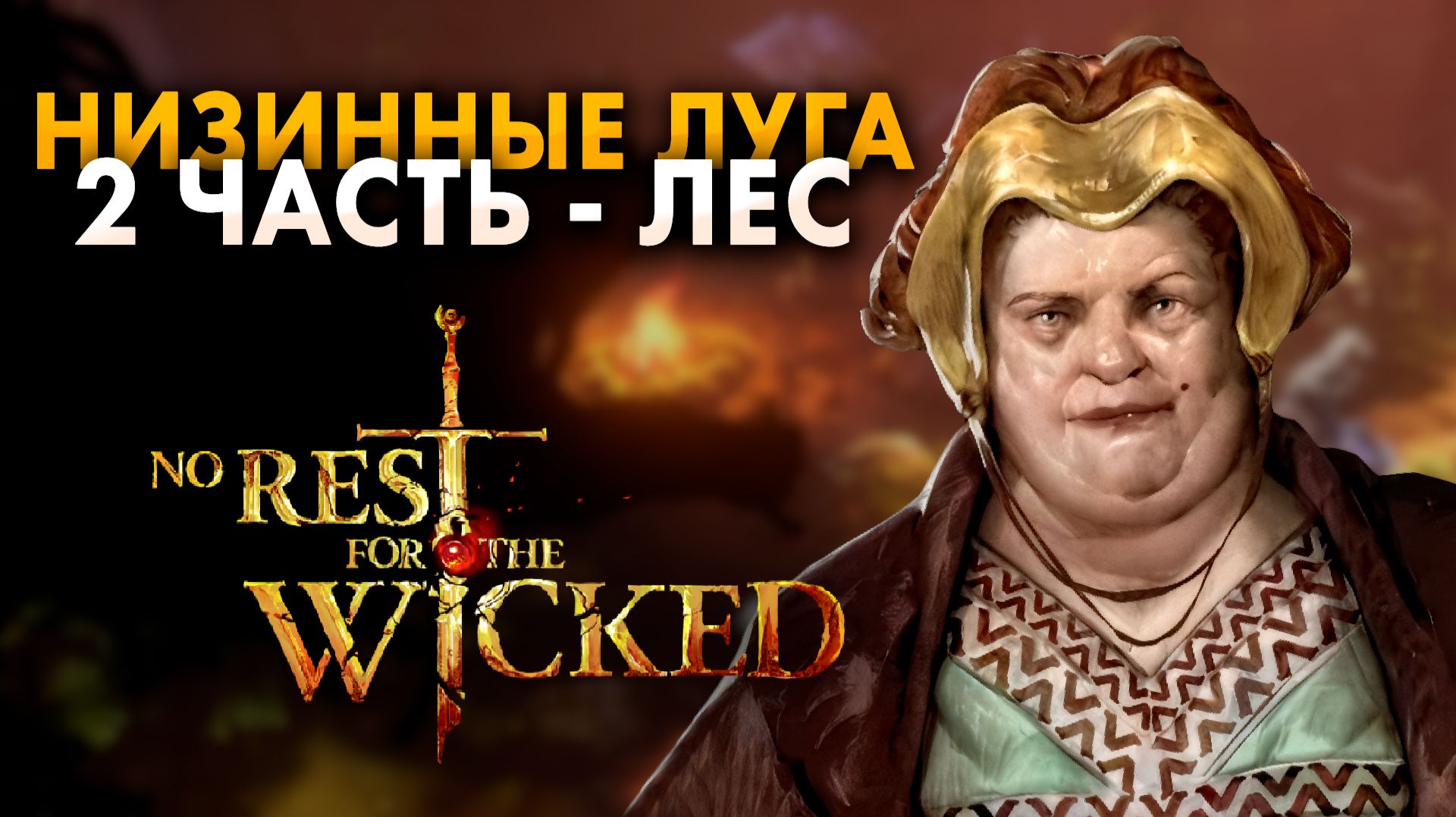 КВЕСТ ТРАКТИРЩИЦЫ И ЛЕС В НИЗИННЫХ ЛУГАХ | No Rest for the Wicked #20 (Прохождение)