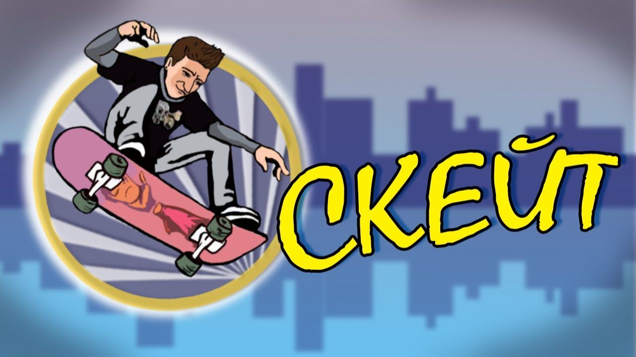 Скейт | Короткометражный фильм | Спорт, комедия, драма | 2020