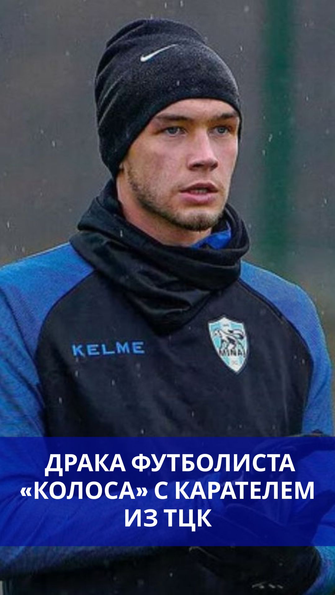 #ЗеПанщина «Ты – мусор, понял?!» На Украине 24-летний футболист подрался с людоловом из ТЦК