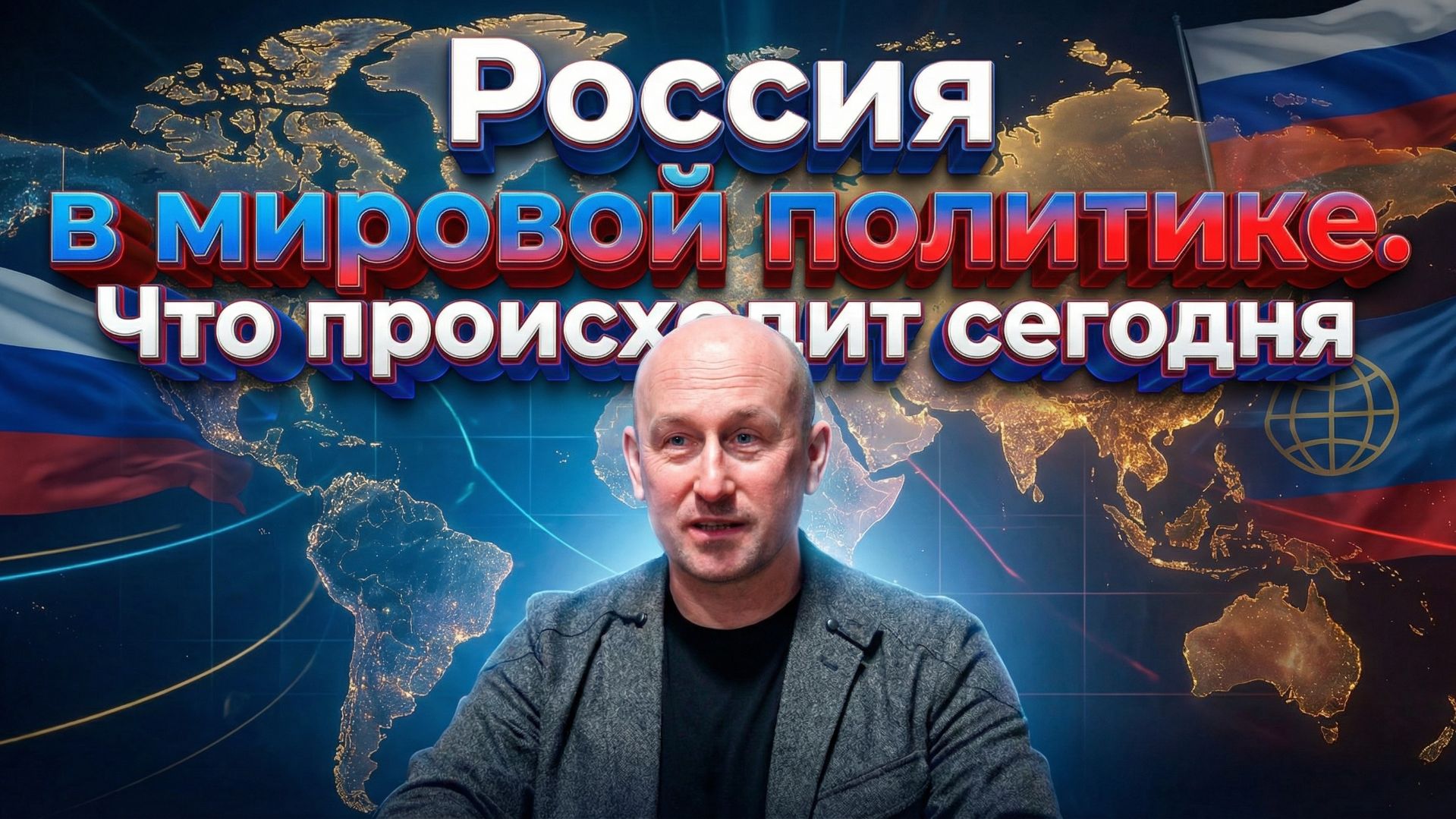 Россия в мировой политике. Что происходит сегодня