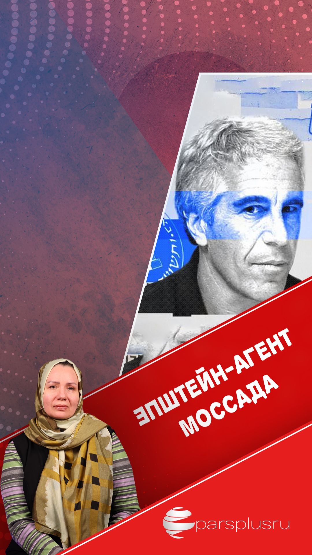 Эпштейн — агент Моссада? Новые документы ФБР раскрывают тайную сеть разведки