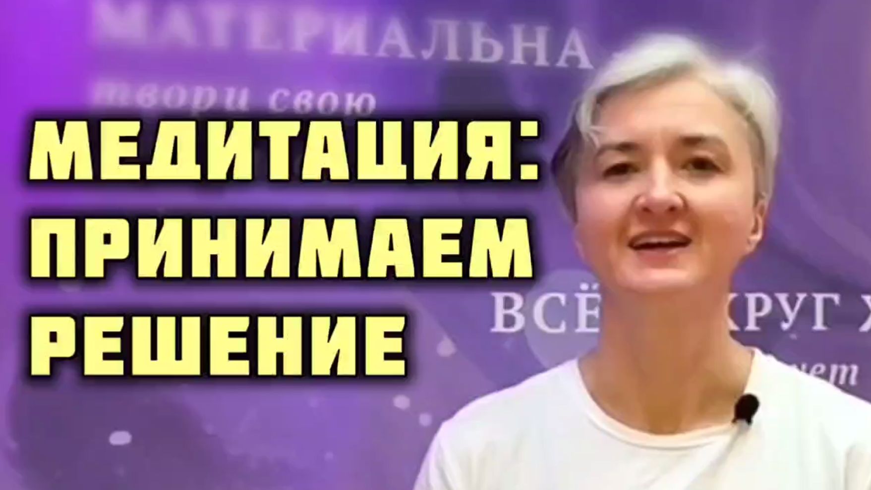 Как принять решение с помощью медитации / Как сделать выбор / Медитация помогает принять решение