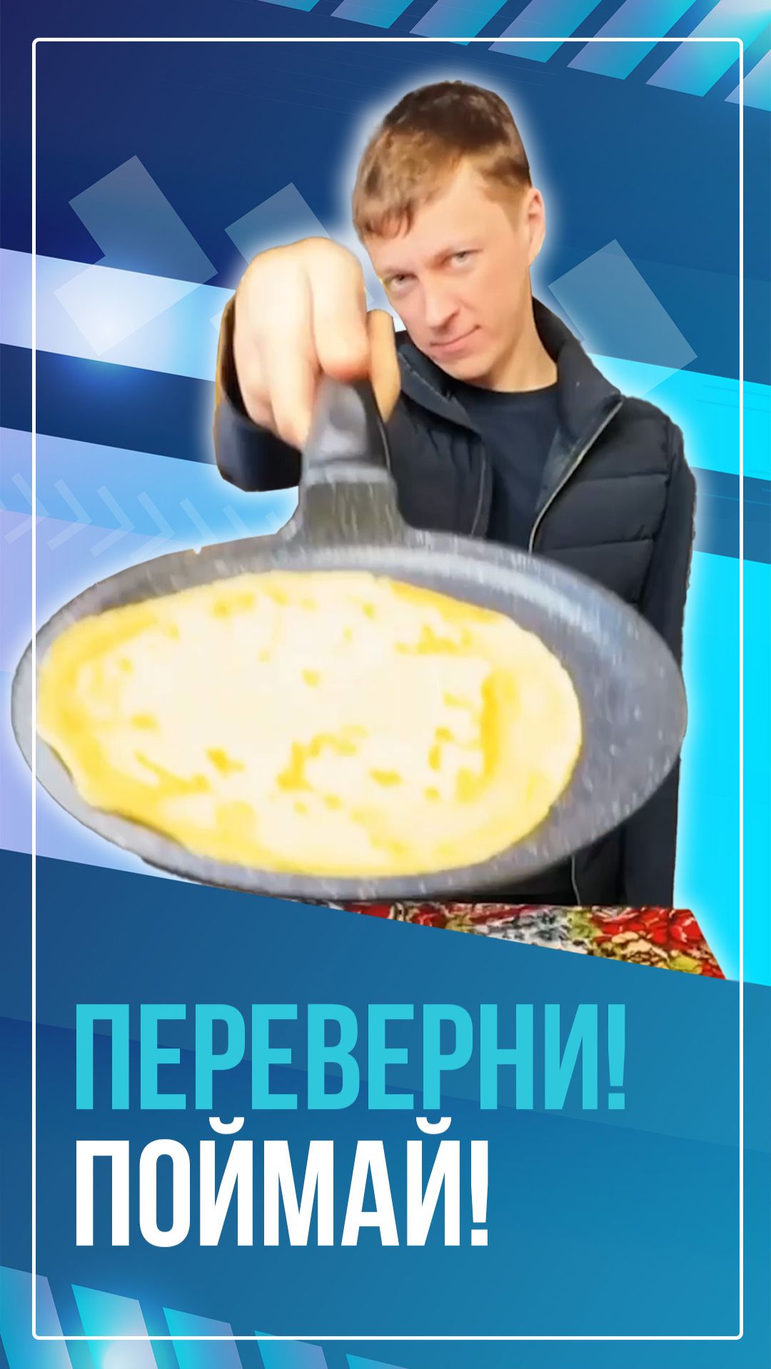 Переверни! Поймай!