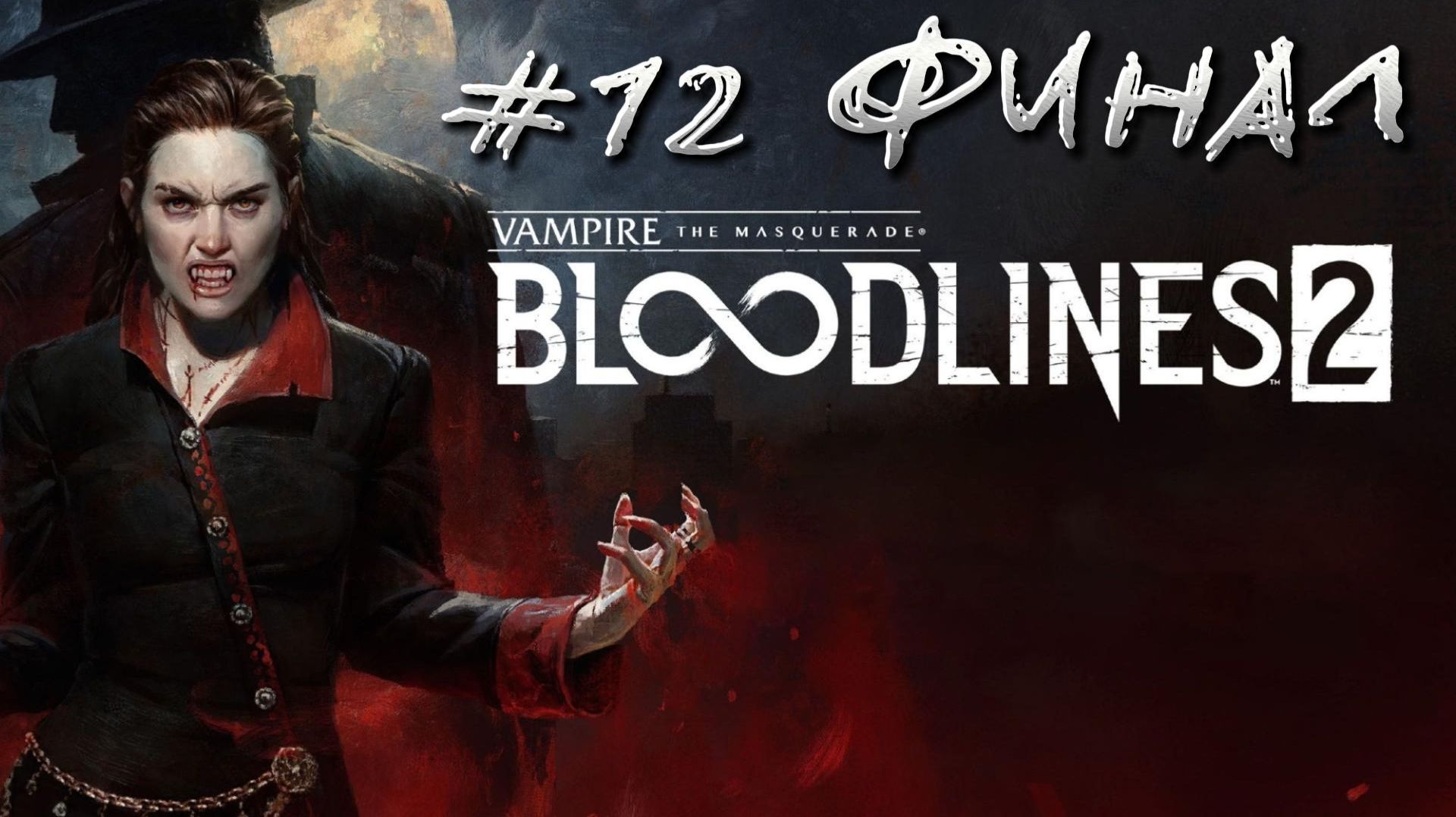 Vampire: the Masquerade Bloodlines 2 ► Прохождение #12