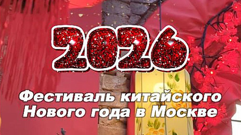 Фестиваль китайского Нового года. Репетиция весны. 2026 г.
