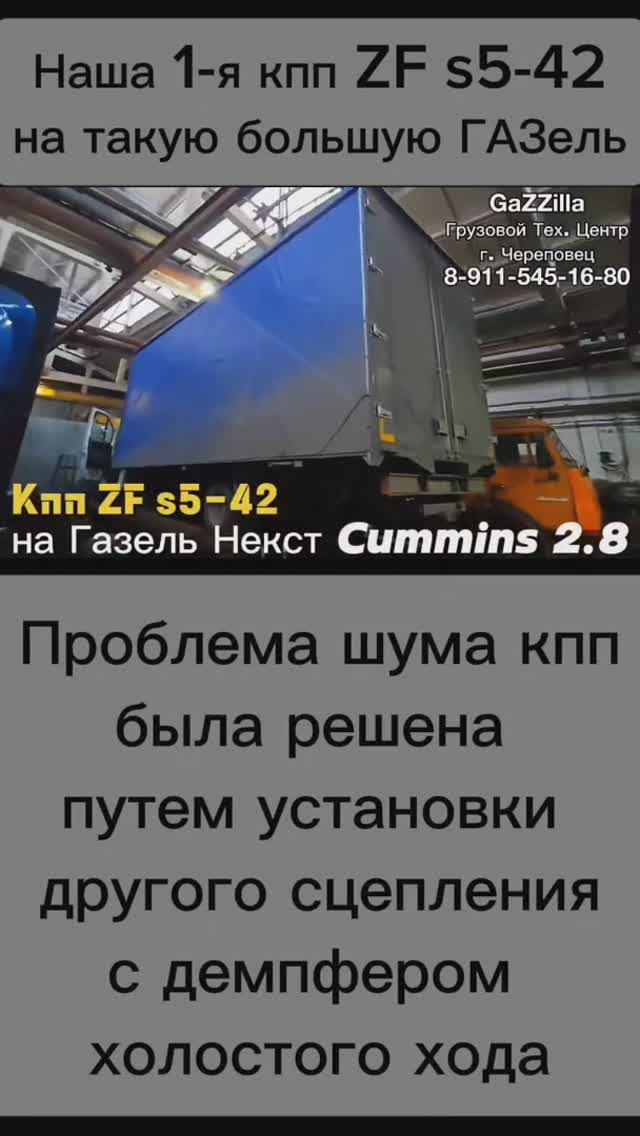 5-ст. кпп ZF s5-42 на ГАЗель Камминс 2.8, г. Иваново