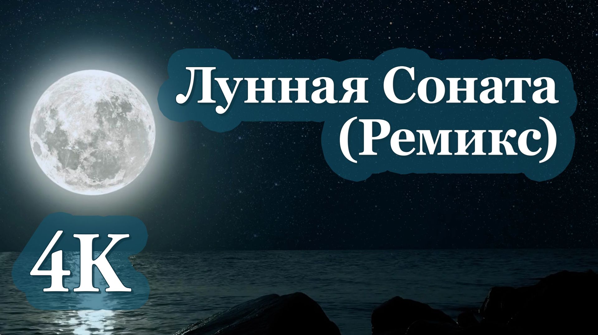 4K Лунная Соната (Ремикс) | Расслабляющая Версия для Сна и Отдыха 🌙✨🎧