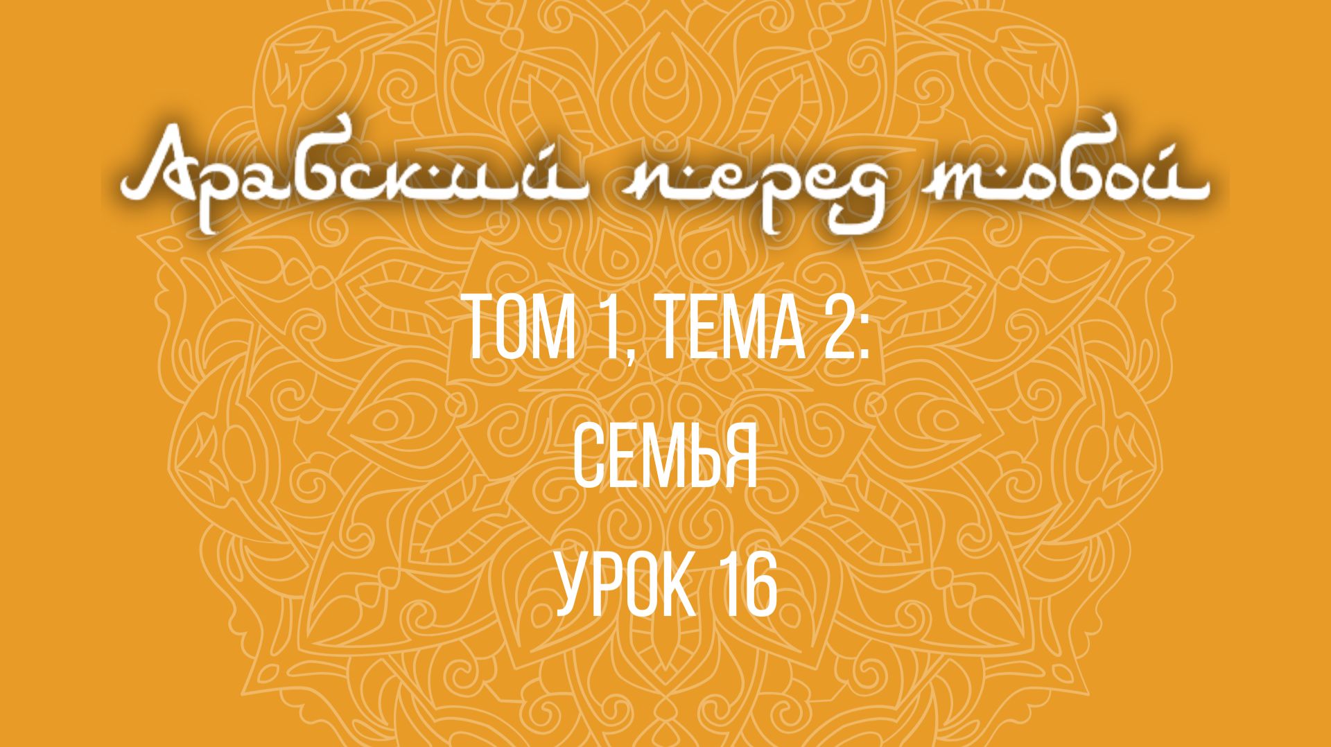 Арабский язык с нуля | Арабия байна ядайк | Том [1] | Урок №16