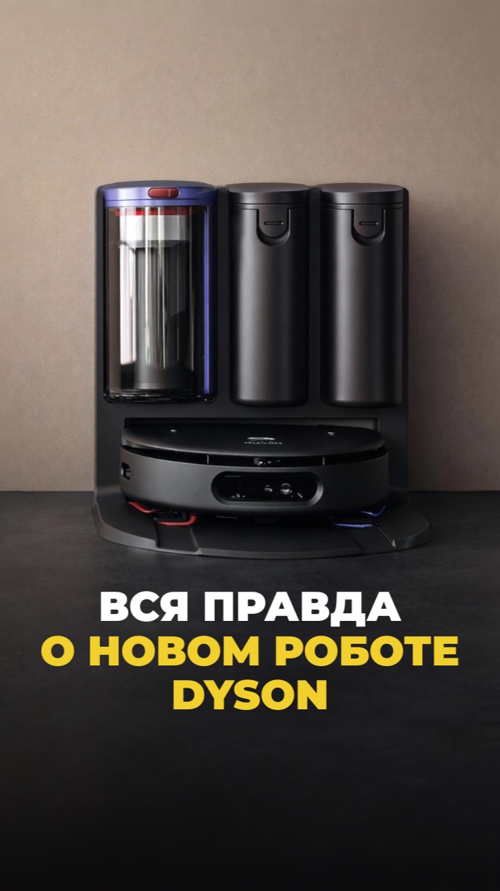 Вся правда про новый робот Dyson Spot+Scrub AI