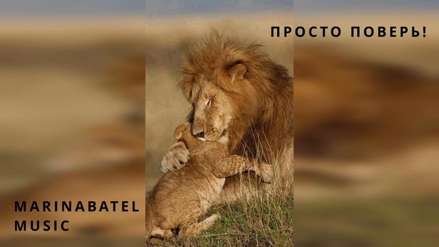 ПЕСНЯ "ПРОСТО ПОВЕРЬ!" СТИХИ MarinaBatel