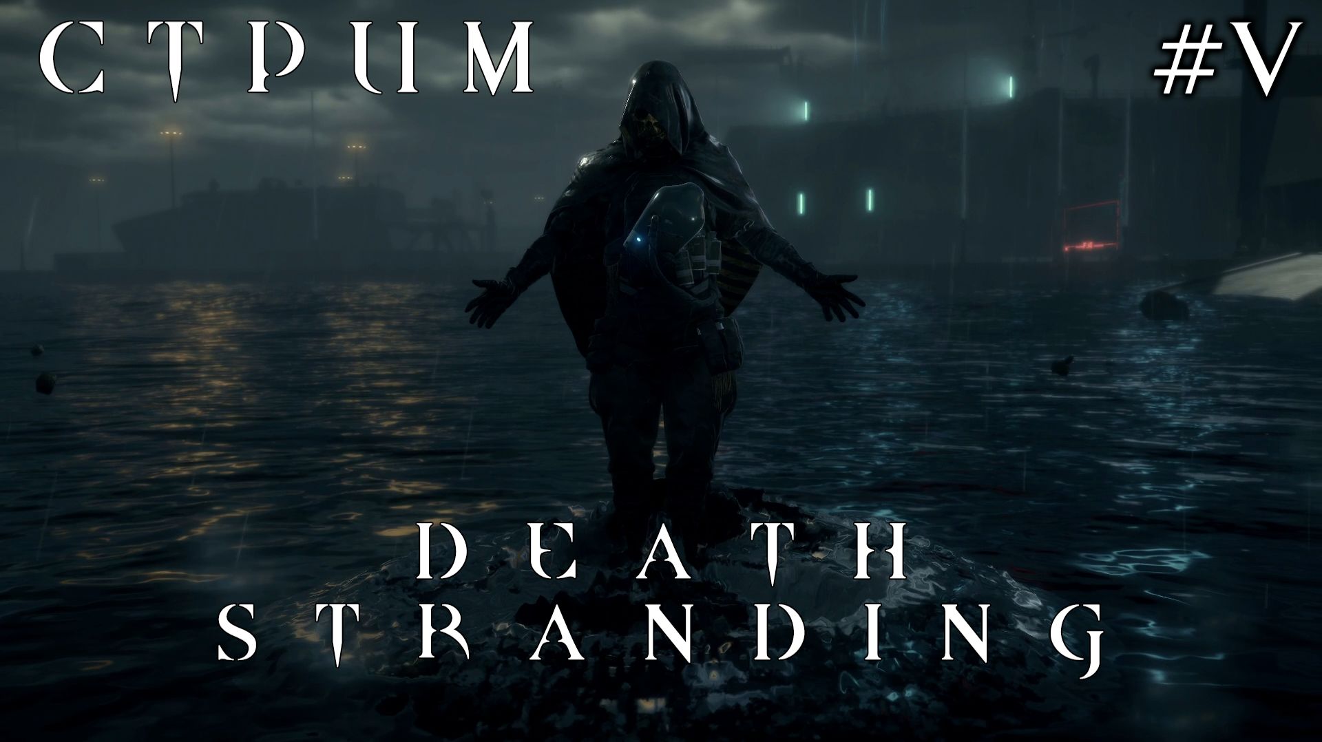 Death Stranding Director's Cut: СТРИМ 3 ч.1 - Частица бога Хиггс! Спасение Портового узла![14.02.26]