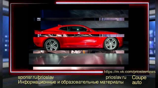 Автомобили с кузовом типа купе - Coupe auto