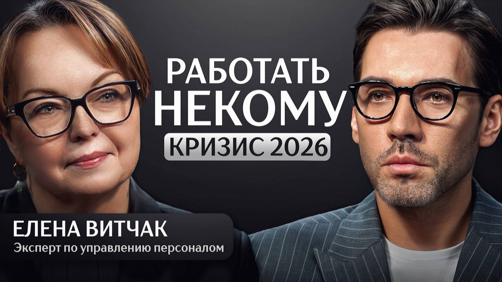 Кого начнут увольнять в 2026 году? Кадровик Елена Витчак | КОПАНЦЕВ