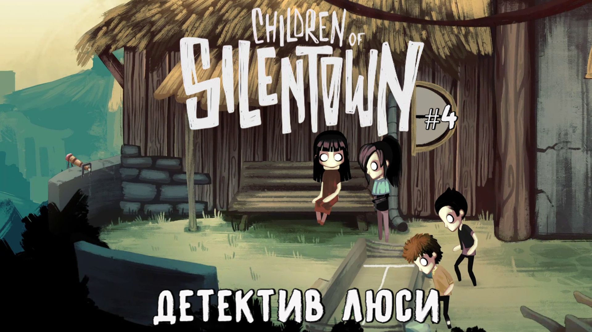 Детектив Люси / Children of Silentown / Серия 4