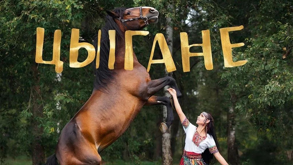 Цыгане сл. Якушев Н. В. Муз. Suno. Фото. Giga Chat. Max.