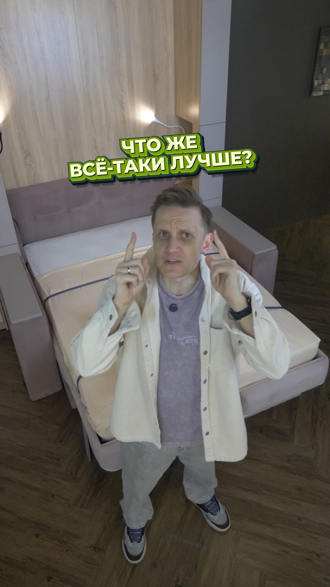ЖЕНА ИЛИ КРОВАТЬ-ТРАНСФОРМЕР? ЧТО ВЫБРАТЬ? 💼