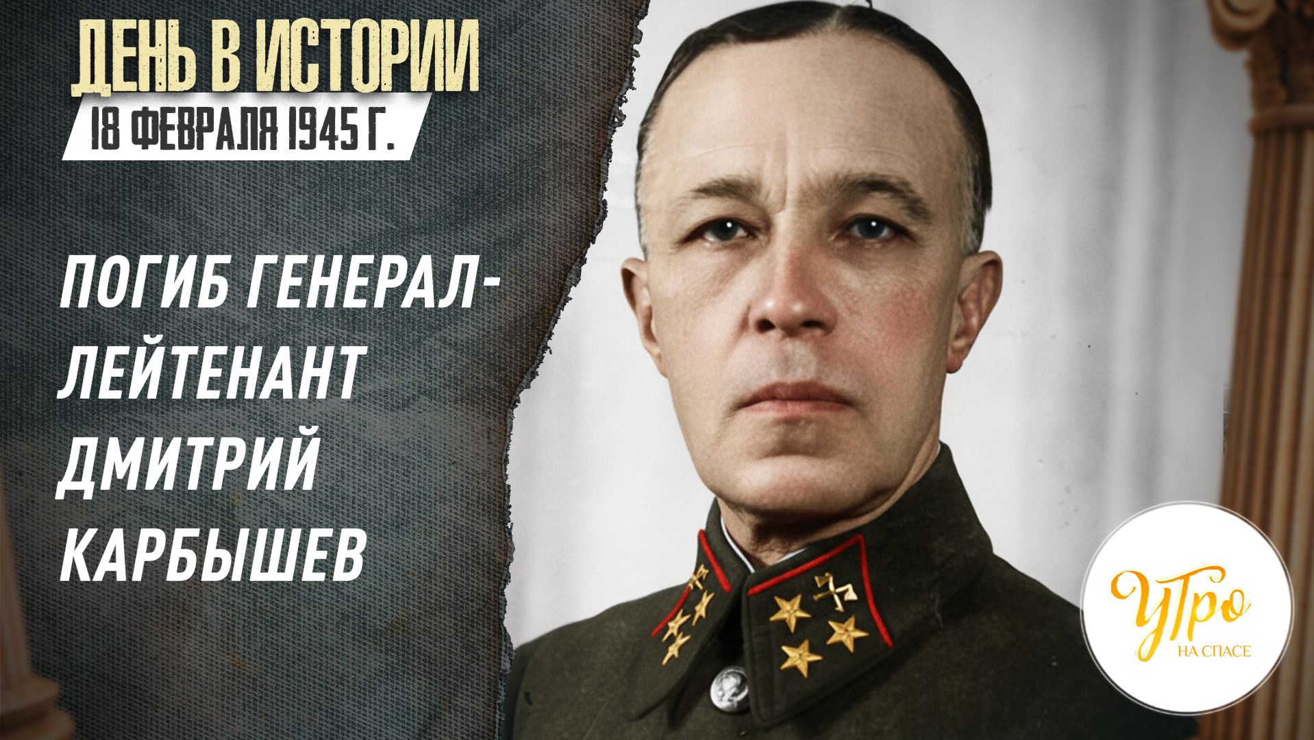 18 февраля 1945 г. погиб генерал-лейтенант Дмитрий Карбышев / День в истории