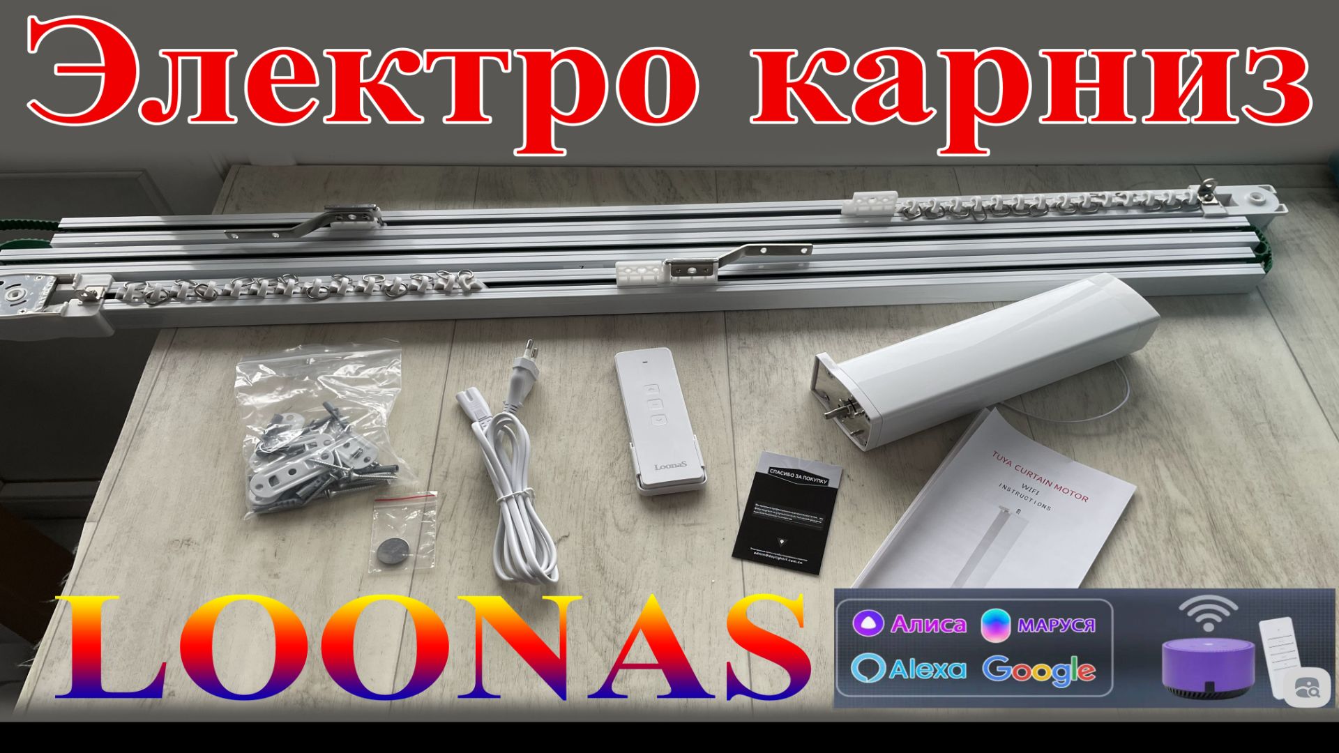 Электро карниз Loonas