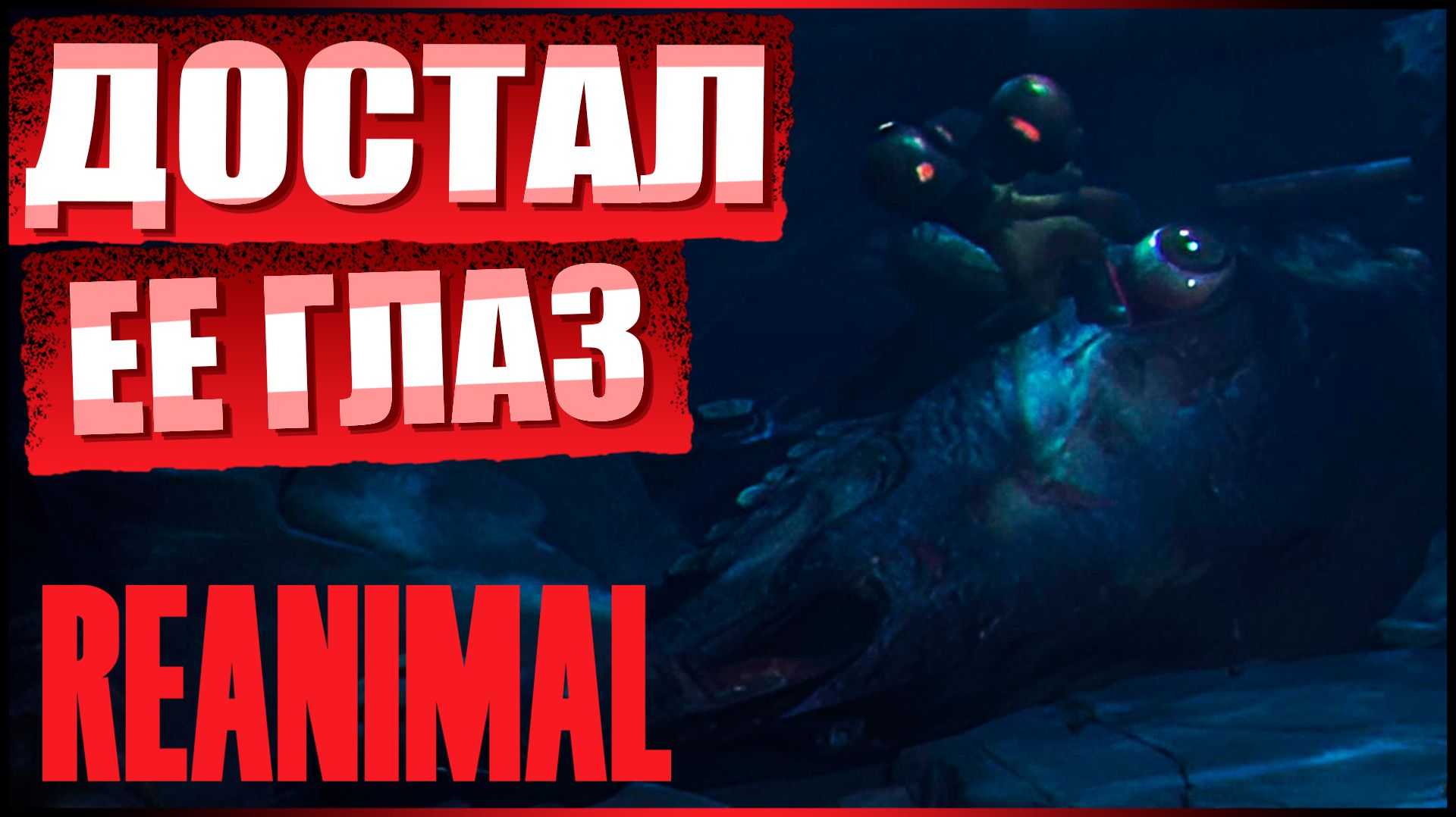 УНИЧТОЖИЛ ТВАРЬ и ДОСТАЛ ЕЕ ГЛАЗ | Reanimal