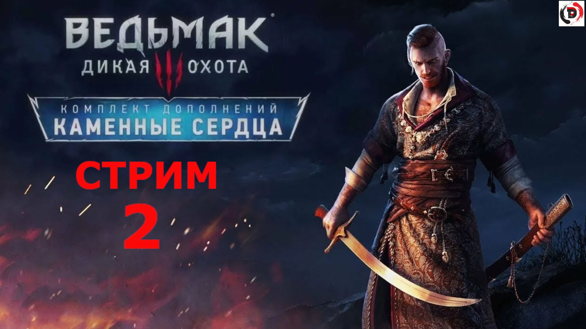 The Witcher 3: Hearts of Stone «Каменные сердца» стрим 2-й Ещё одно желание