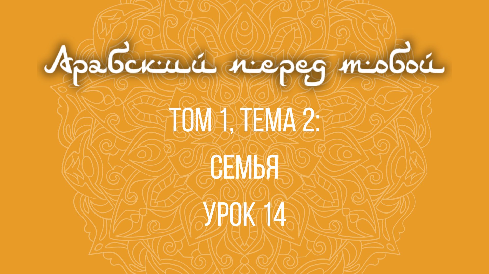 Арабский язык с нуля | Арабия байна ядайк | Том [1] | Урок №14