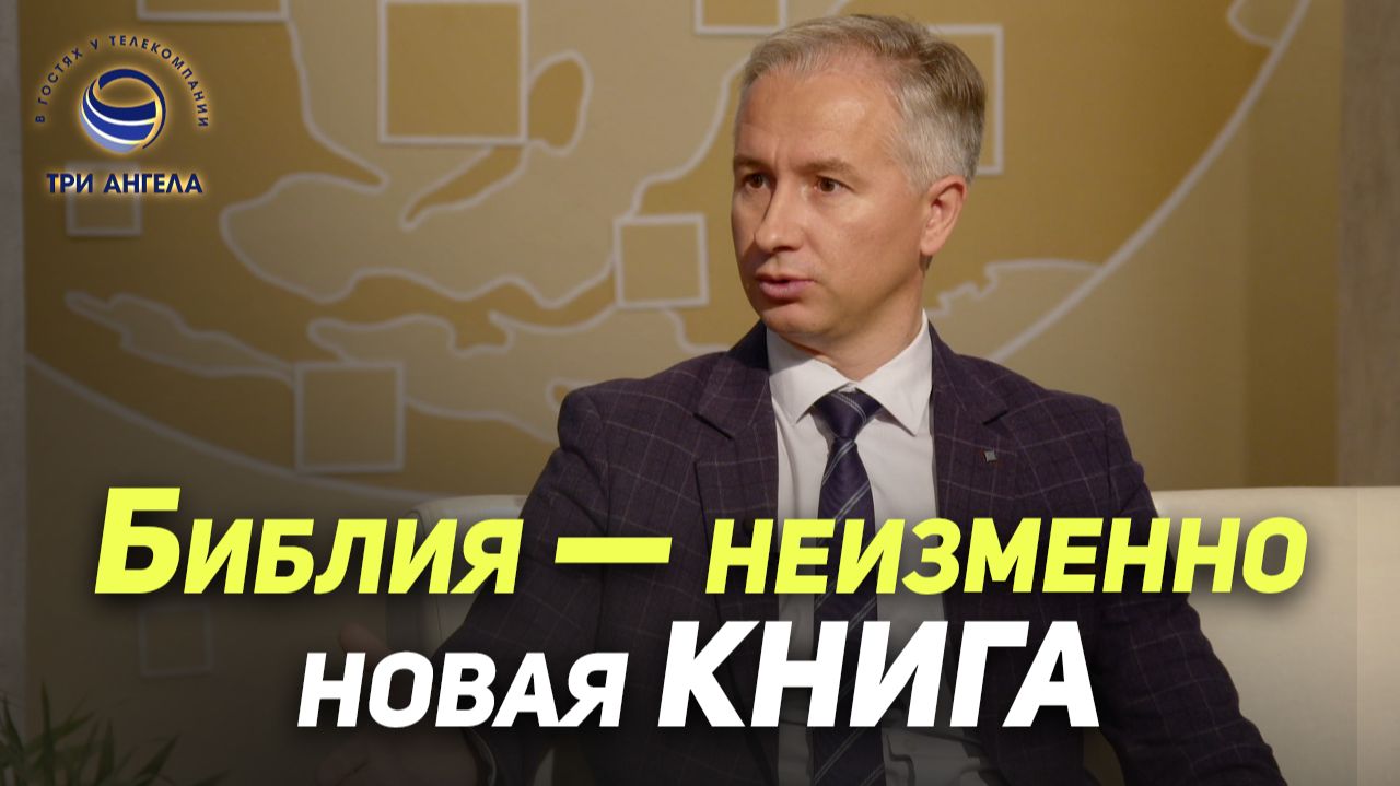 Как я создал курс «Второй шанс для Библии» | В гостях у ТРК «Три Ангела»