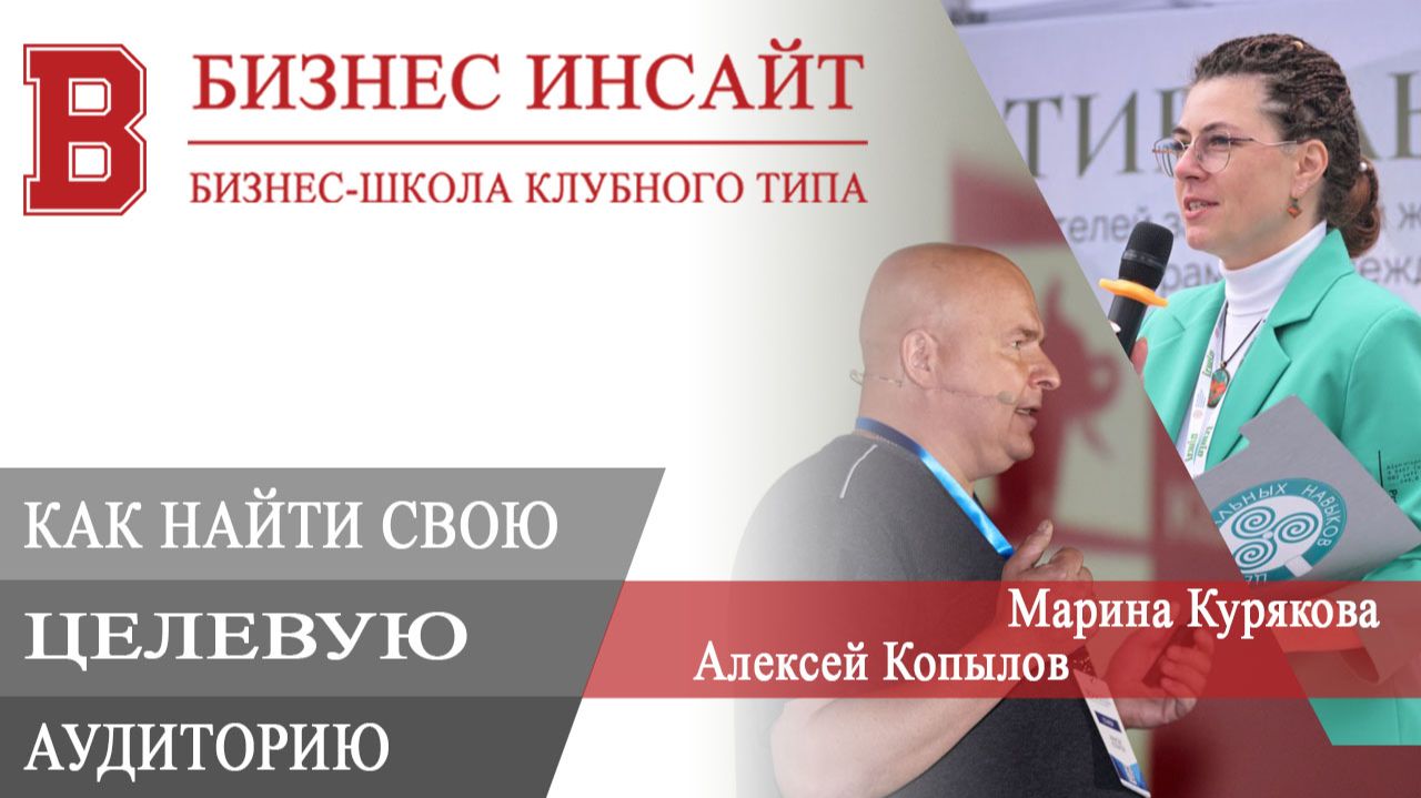 БИЗНЕС ИНСАЙТ. Марина Курякова и Алексей Копылов. Как найти свою целевую аудиторию