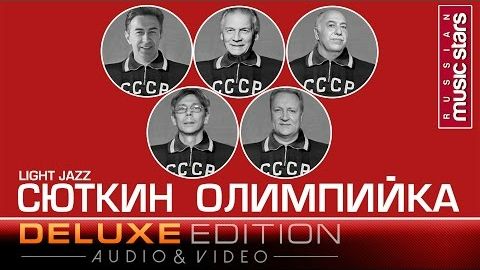 ОЛИМПИЙКА - Валерий Сюткин и Light Jazz
