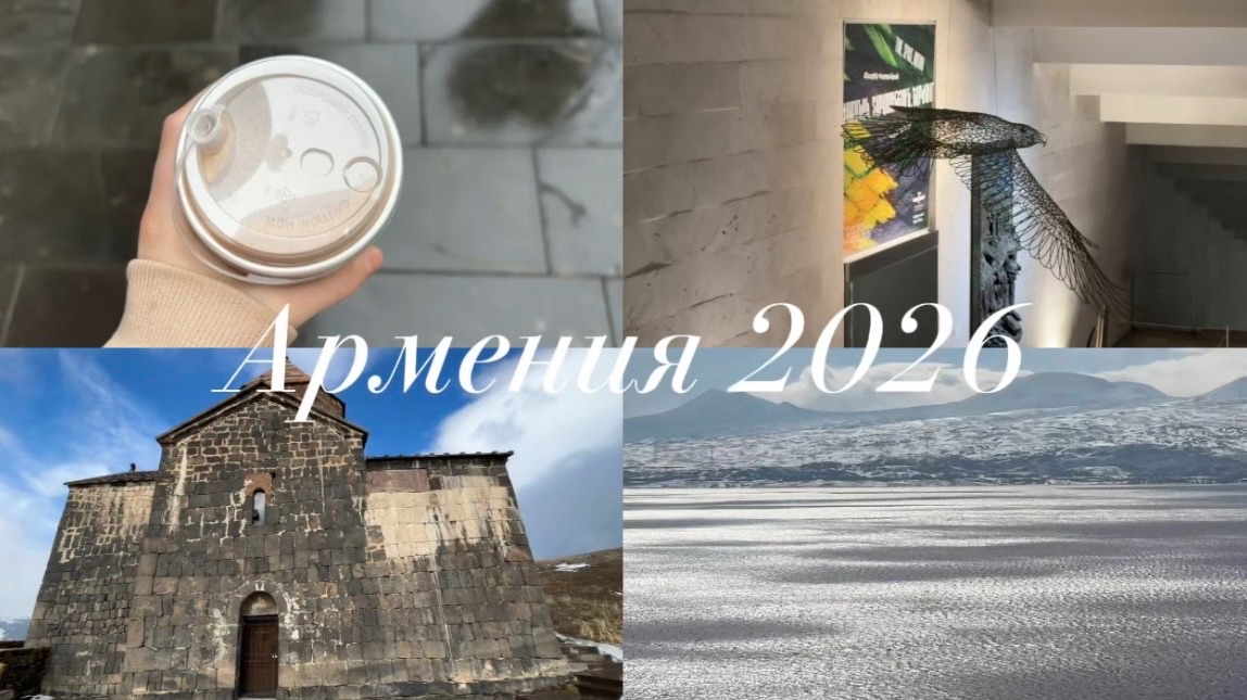 Армения 2026