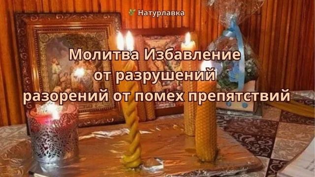 Молитва Избавлений от разрушений разорений помех препятствий.