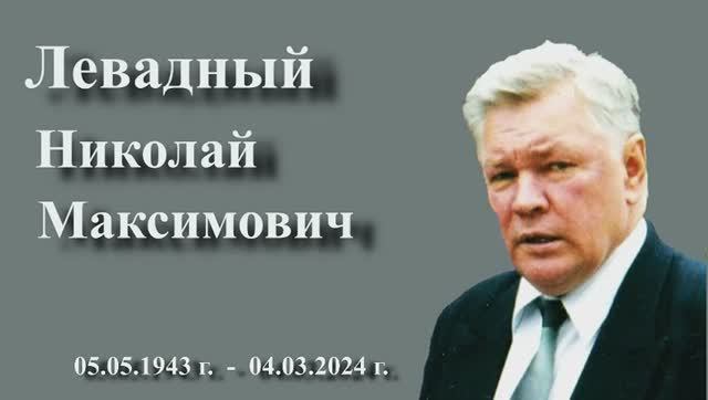 Левадный Н М