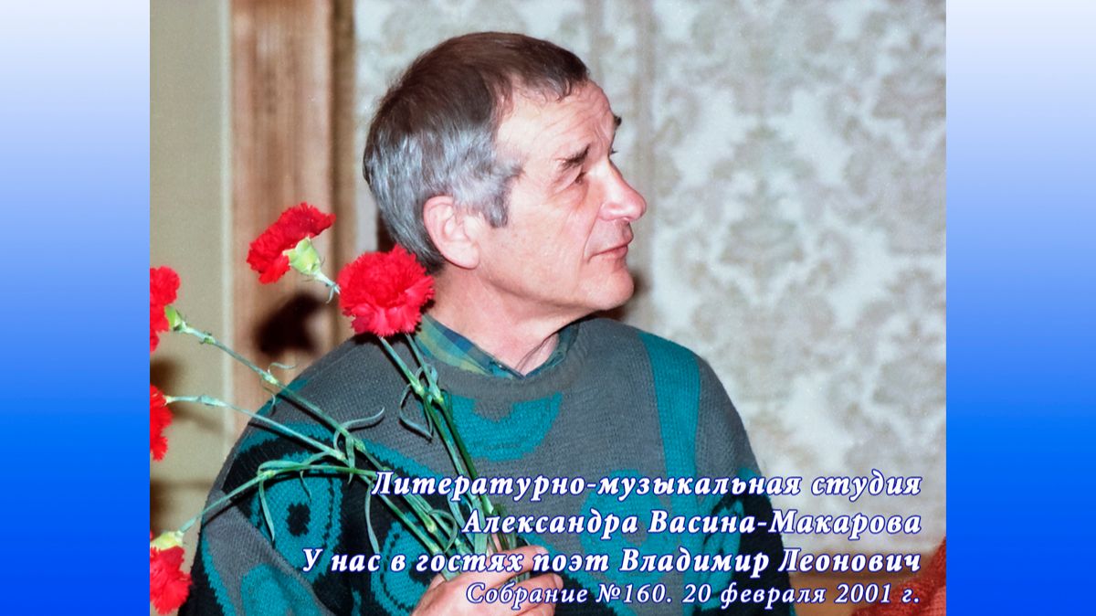 Литературно-музыкальная студия А. Васина-Макарова. У нас в гостях поэт Владимир Леонович. 20.02.2001
