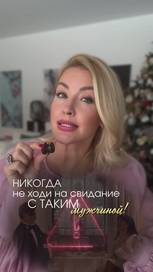 Никогда не ходи на свидание с таким мужчиной