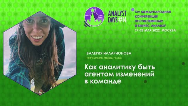 Analyst Days 14 — Валерия Илларионова, Как аналитику быть агентом изменений в команде