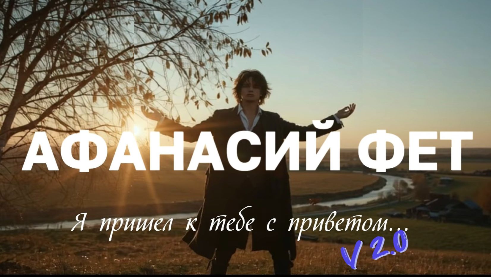 А.А. Фет — Я пришёл к тебе с приветом... (v2.0 by AiD Music)