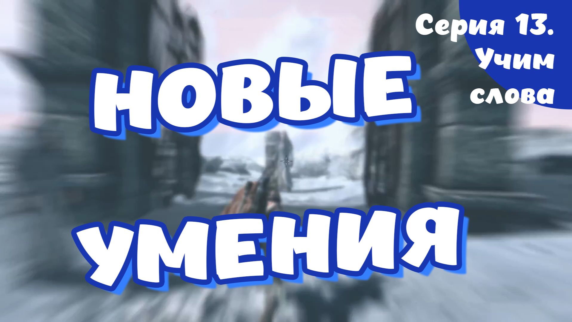 The Elder Scrolls Skyrim. Серия 13. Учим слова